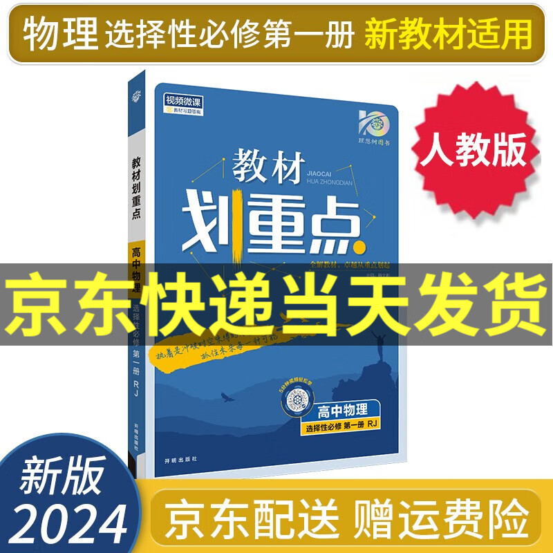【高二上册】2024新教材划重点高二上选择性必修一二高中选修一二语文数学英语物理化学生物政治历史地理全套人教版新高考新教材课本同步讲解教辅书： 物理选择性必修一1 人教版RJ