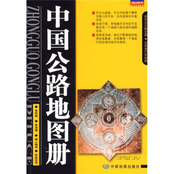 中国公路地图册 中国地图出版社 编 9787503143236