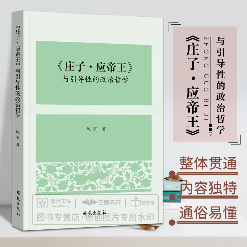 《庄子?应帝王》与引导性的政治哲学 学苑出版社 陈赟著本书的创新之处在于从 轴心时代 中国的精神突破语境来重构庄子的政治哲学