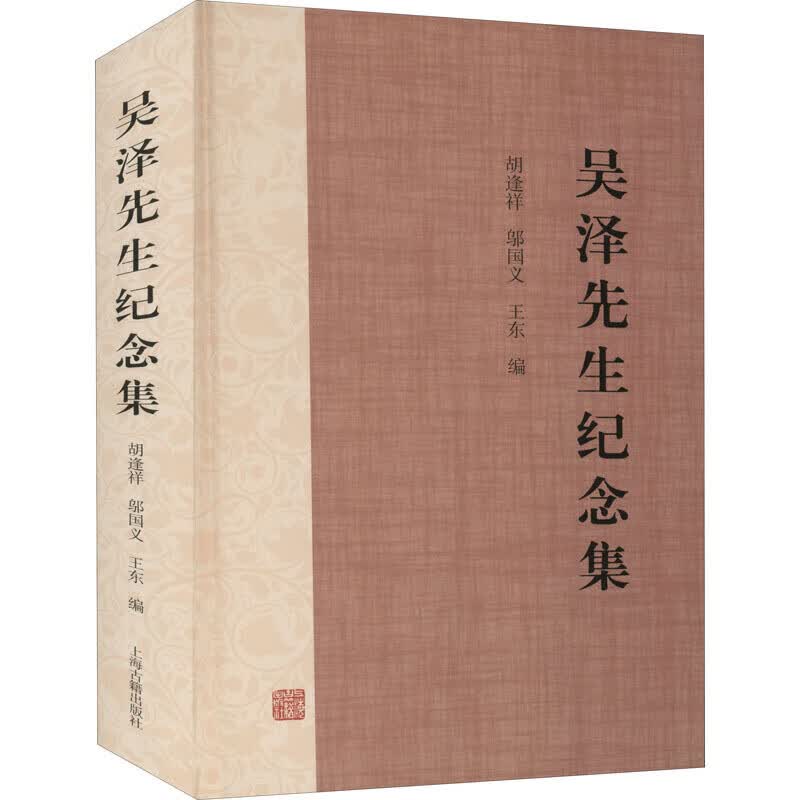 吴泽先生纪念集(精)【好书】