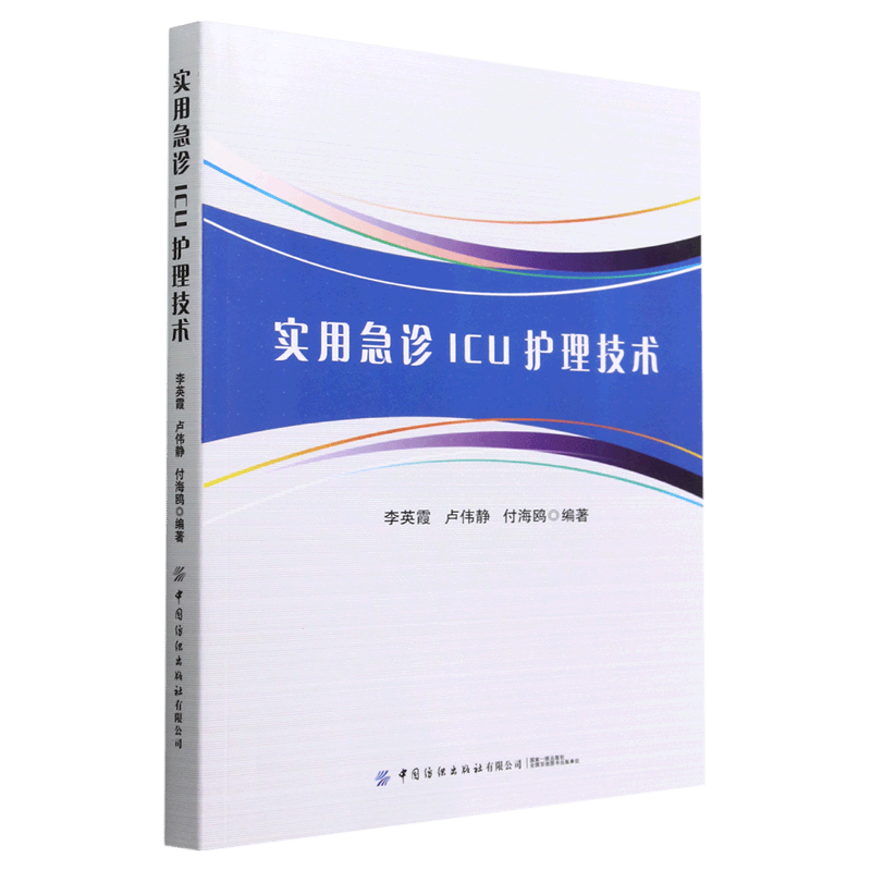 实用急诊ICU护理技术