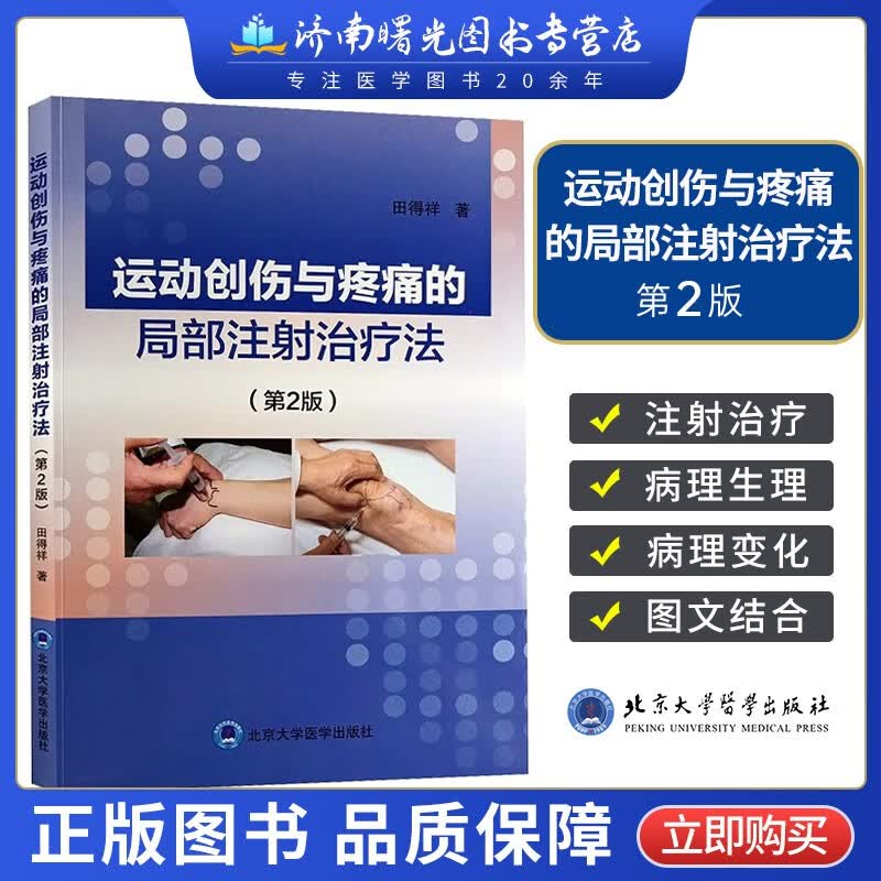 运动创伤与疼痛的局部注射治疗法 第2版 田得祥 著 伤病诊断要点应当实用的药物 注射方法适应证9787565929250北京大学医学出版社