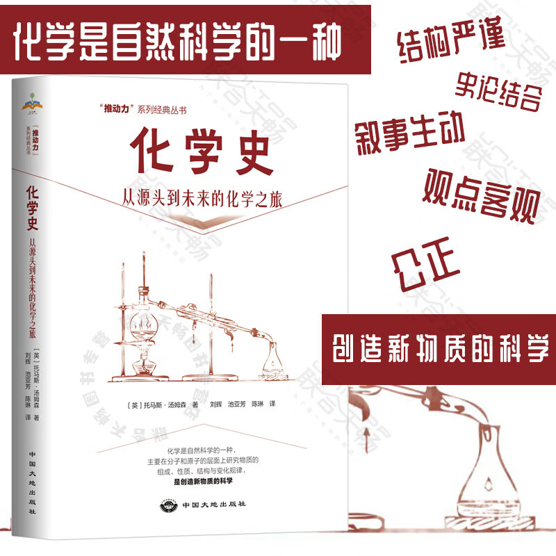 化学史:从源头到未来的化学之旅 托马斯·汤姆森 欧洲化学和阿拉伯化学的源起和发展 推动力系列经典丛书 科普书籍