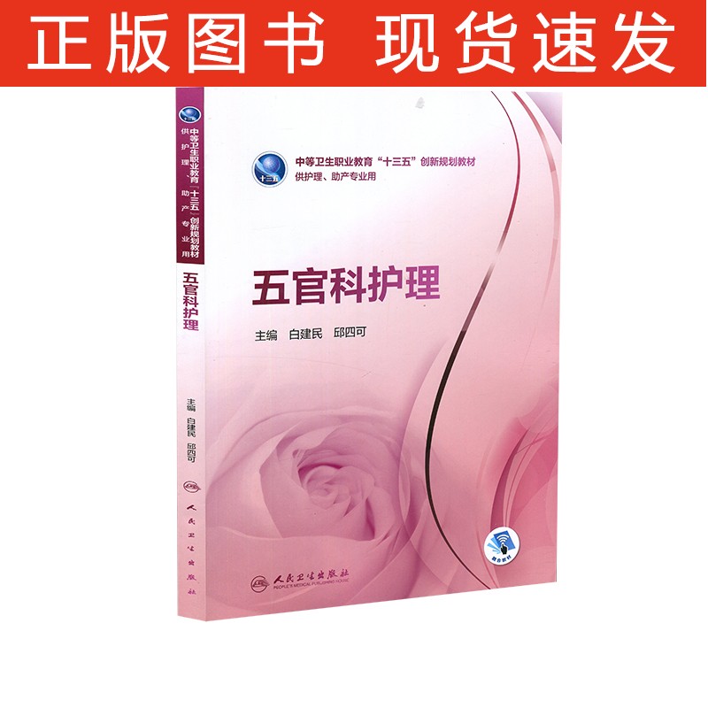 五官科护理（创新/配增值/）