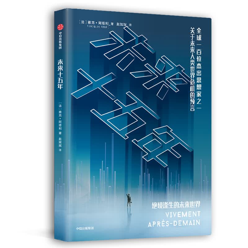 未来十五年 全球一百位杰出思想家 关于未来人类世界危机的预言 中信出版社