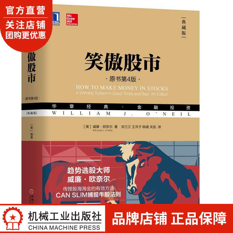 笑傲股市(原书第4版.典藏版)[美]威廉 欧奈尔(William |8050020