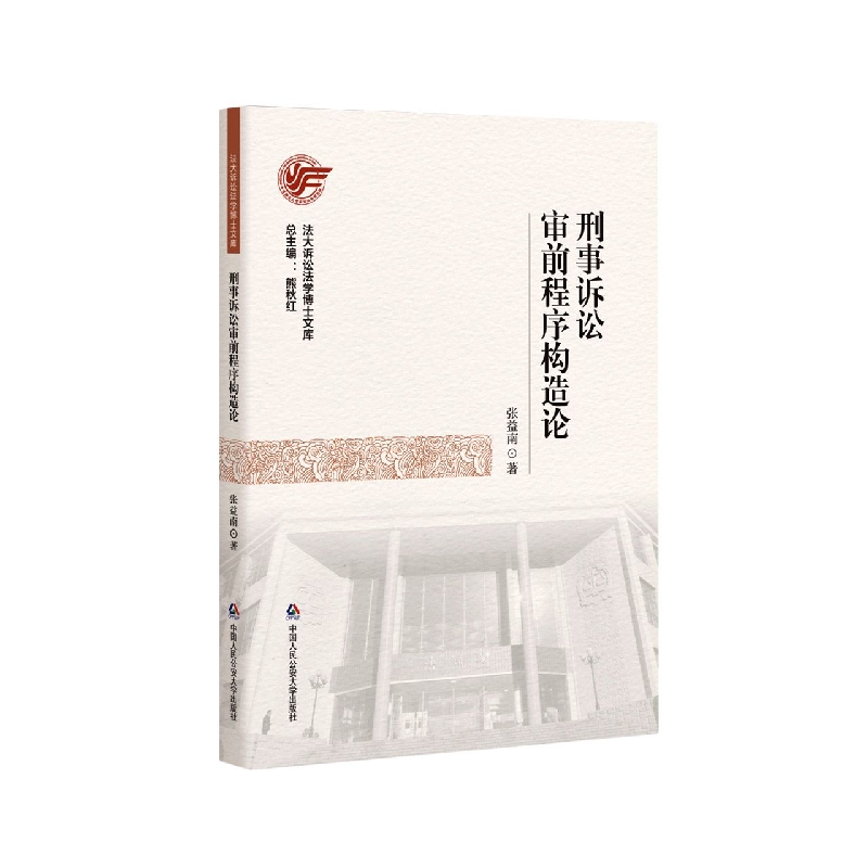 刑事诉讼审前程序构造论/法大诉讼法学博士文库