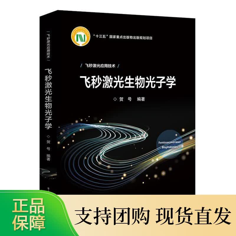 飞秒激光生物光子学贺号本书的读者将是从事飞秒激光技术 自然科学