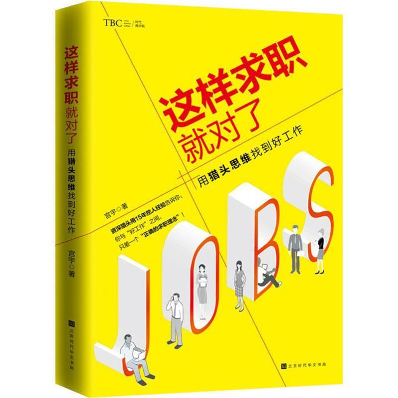 这样求职就对了 宫宇