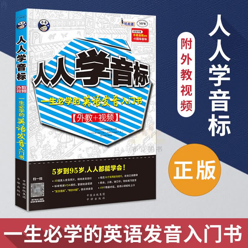 人人学音标：一生必学的英语发音入门书（外教+视频）