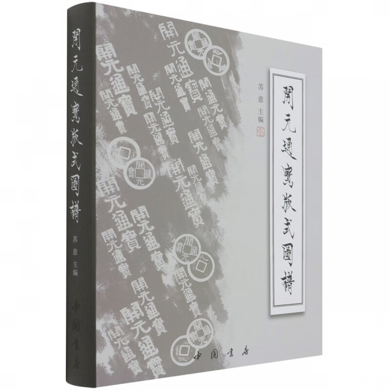 开元通宝版式图谱