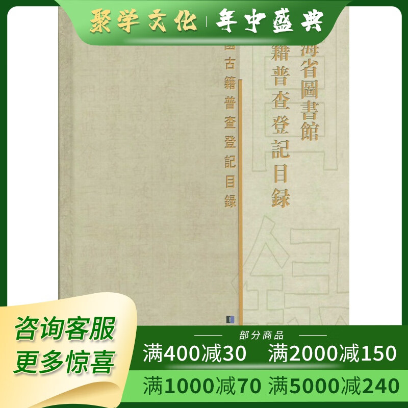 青海省图书馆古籍普查登记目录 16开精装 全一