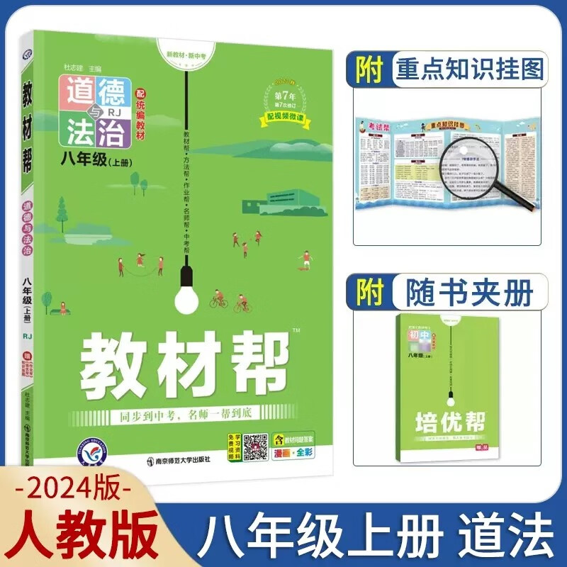 【现货速发】2024版初中教材帮八年级上册道德与法治人教版 教材帮8年级上册道法RJ版初中同步教材解读初二同步教辅书八年级上册政治教材帮