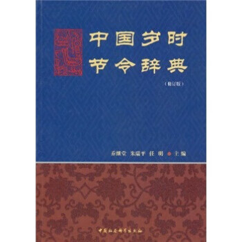 中国岁时节令辞典【好书，下单速发】