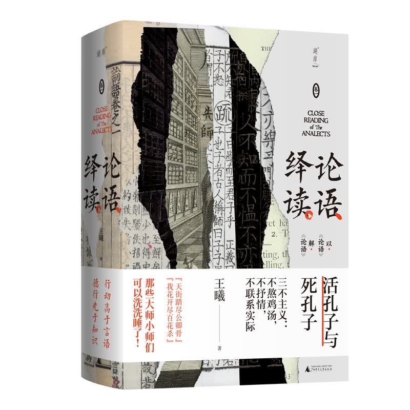 论语绎读·卷一