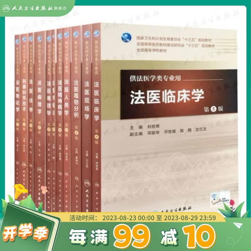 法医学套装11册本科教材法医病理学+毒理学+毒物分析+法学+精神病学+临床学+人类学+物证学 人卫社