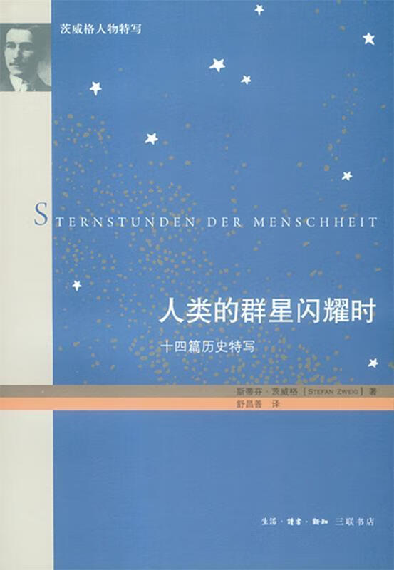 人类的群星闪耀时 （奥）茨威格著,舒昌善译 生活.读书.新知三联书店