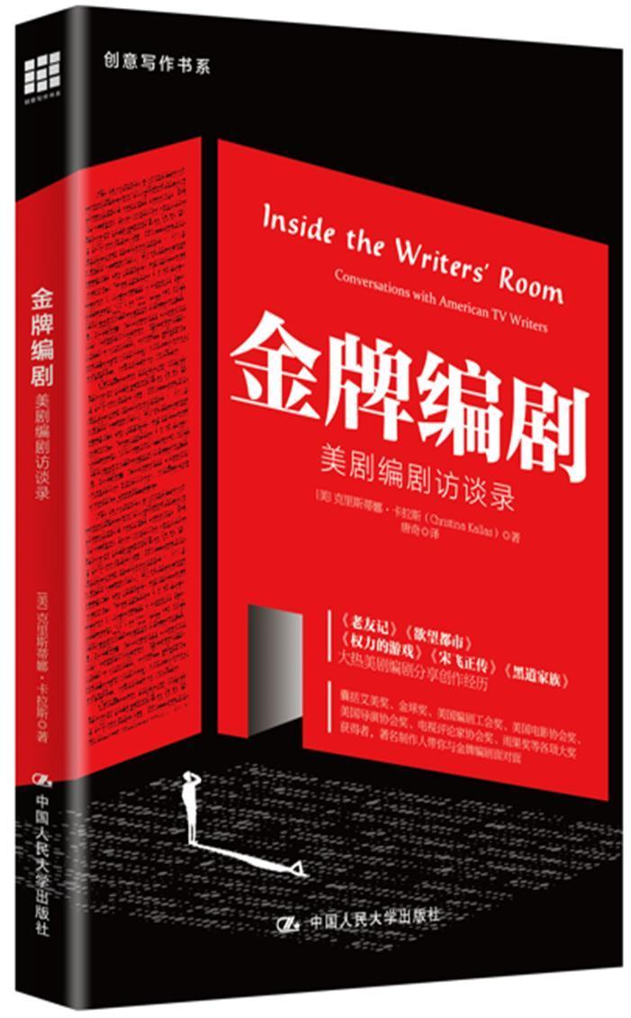 编剧:美剧编剧访谈录克里斯蒂娜·卡拉斯中国人民大学出版社有限公司9787300301358 文学书籍
