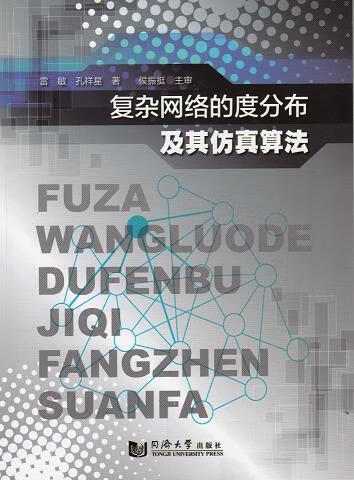 复杂网络的度分布及其仿真算法【，放心购买】