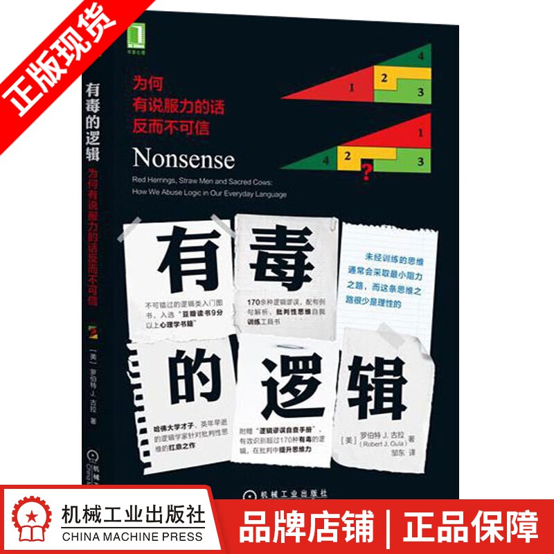 有毒的逻辑：为何有说服力的话反而不可信 （美）罗伯特 J.古拉（R|6159865