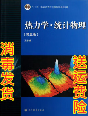 二手热力学与统计物理 第五5版汪志诚高等 9787040351729