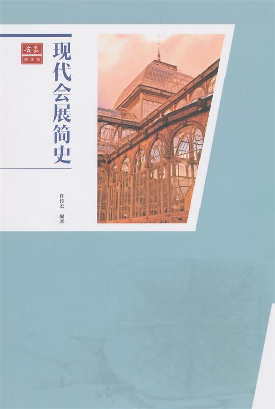 合众艺术馆:现代会展简史 许传宏编著 9787543967298