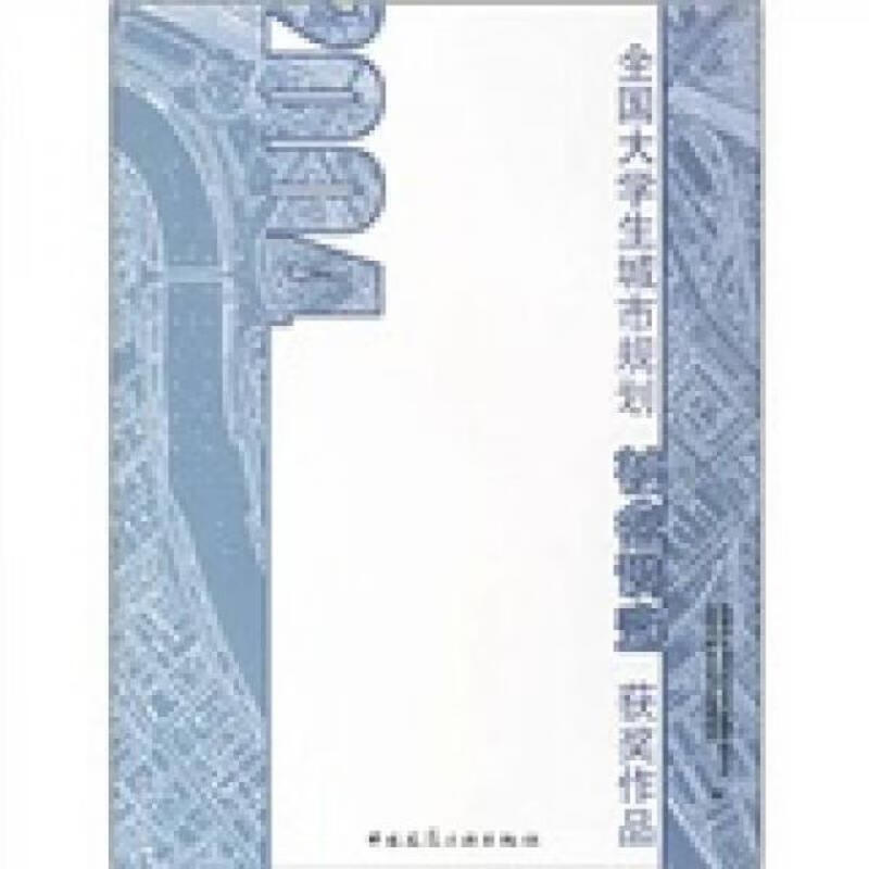 2004-全国大学生城市规划社会调查获*作品