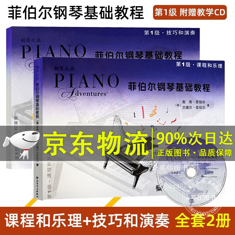 系列自选】菲伯尔钢琴基础教程第123456级课程和乐理，技巧和演奏二三四五六级全套2册附光盘CD 自学儿童钢琴基础入门教材书籍 人民音乐出版社钢琴基本乐理教程 【1】菲伯尔钢琴基础教程 第1级全2册附