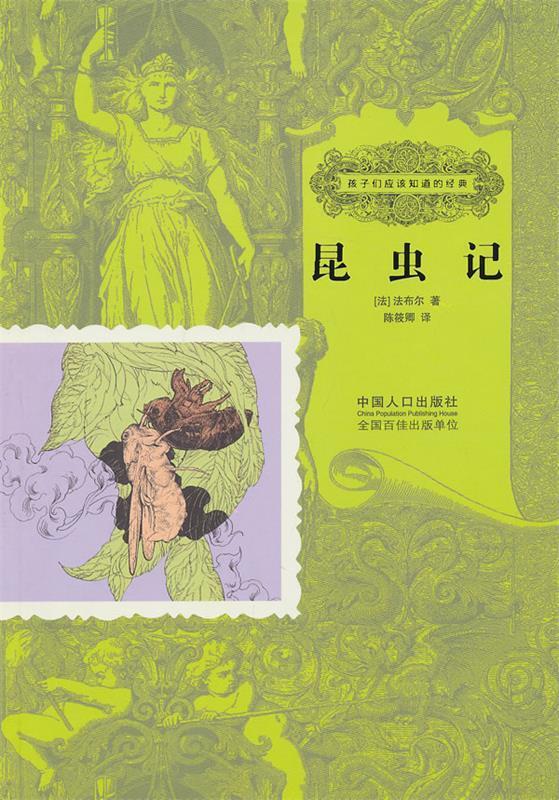 昆虫记-孩子们应该知道的经典