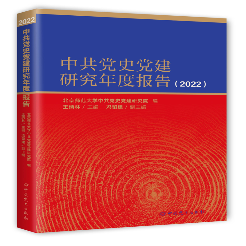 中共党史党建研究年度报告（2022）