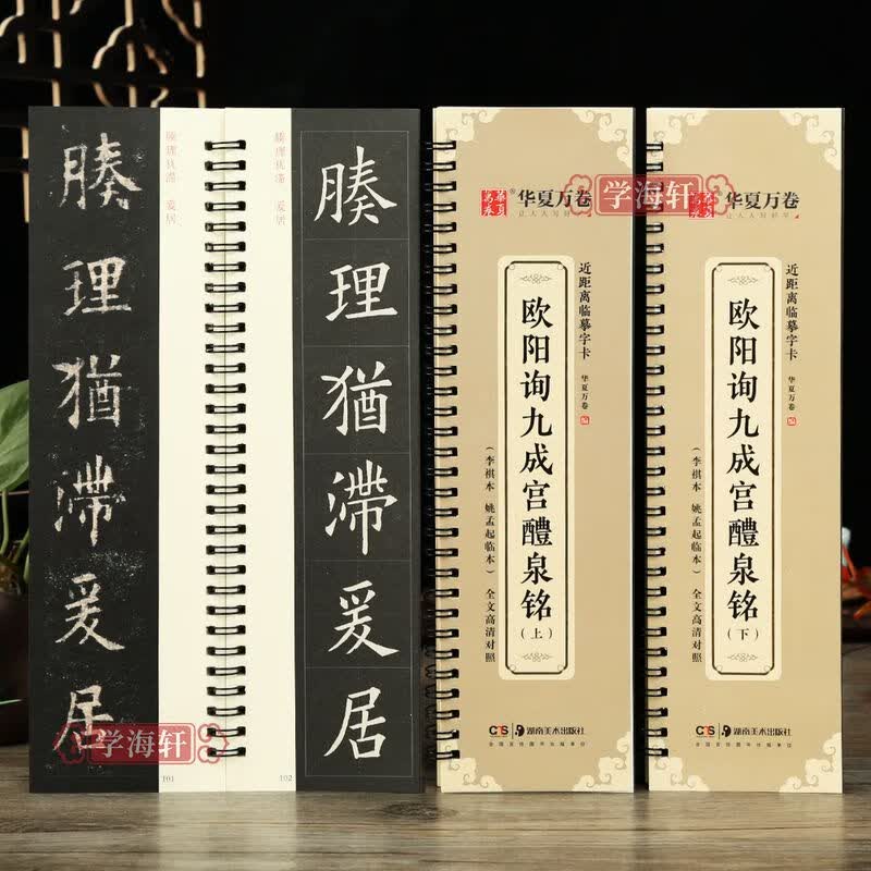 学海轩共2本欧阳询九成宫醴泉铭上下全文近距离临摹字卡书法示范李褀本姚孟起临本活页卡放大版楷书毛笔字帖