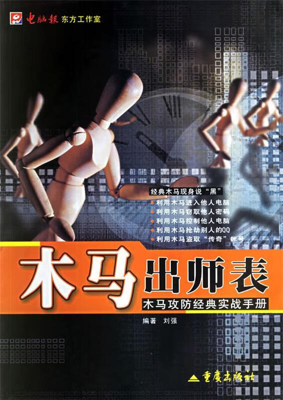 木马出师表:木马攻防经典实战手册