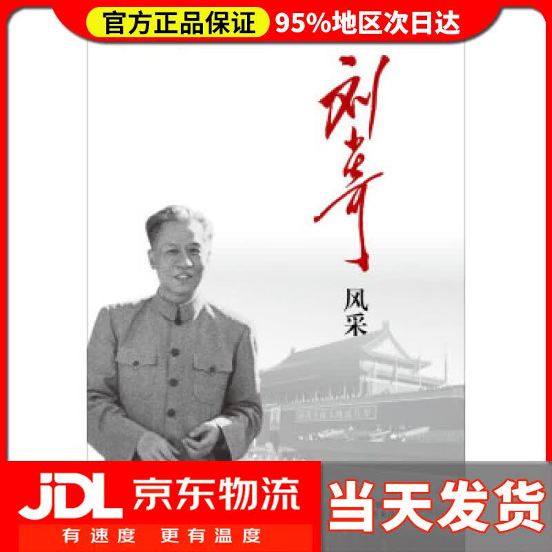 刘少奇风采老一辈革命家风采 浙江人民美术出版社 编