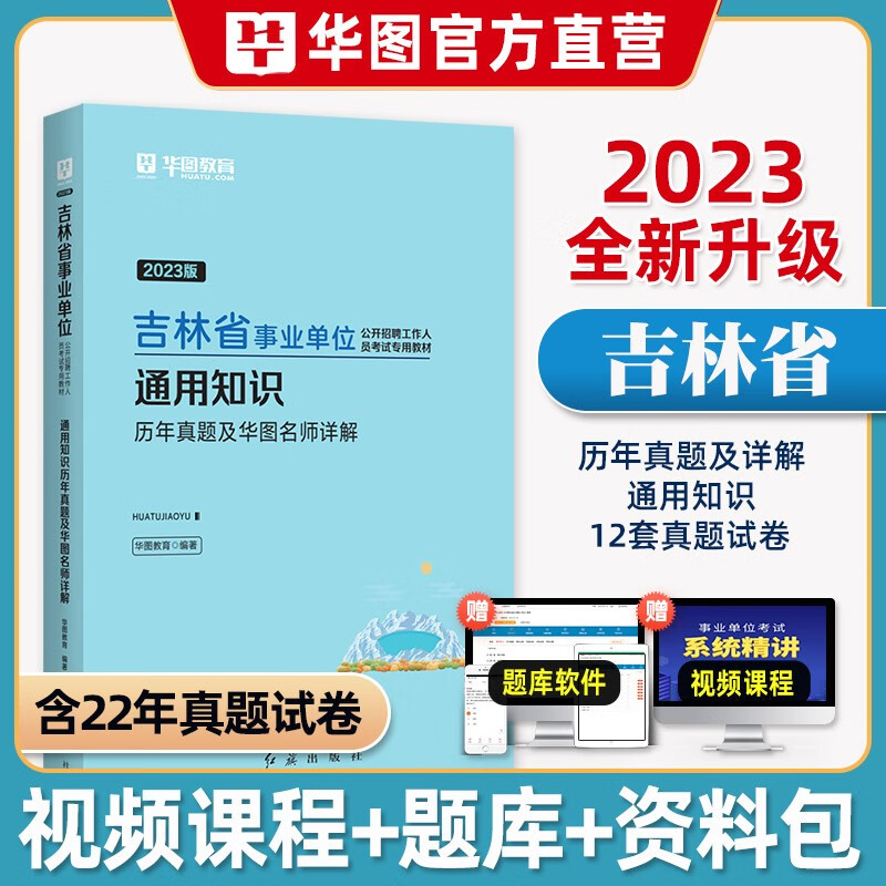华图2023吉林省事业单位考试用书通用知识教材历年真题预测试卷刷题库省直属事业编公共基础知识延边州四平市梨树县辽源白山长春市 2023【吉林】历年真题
