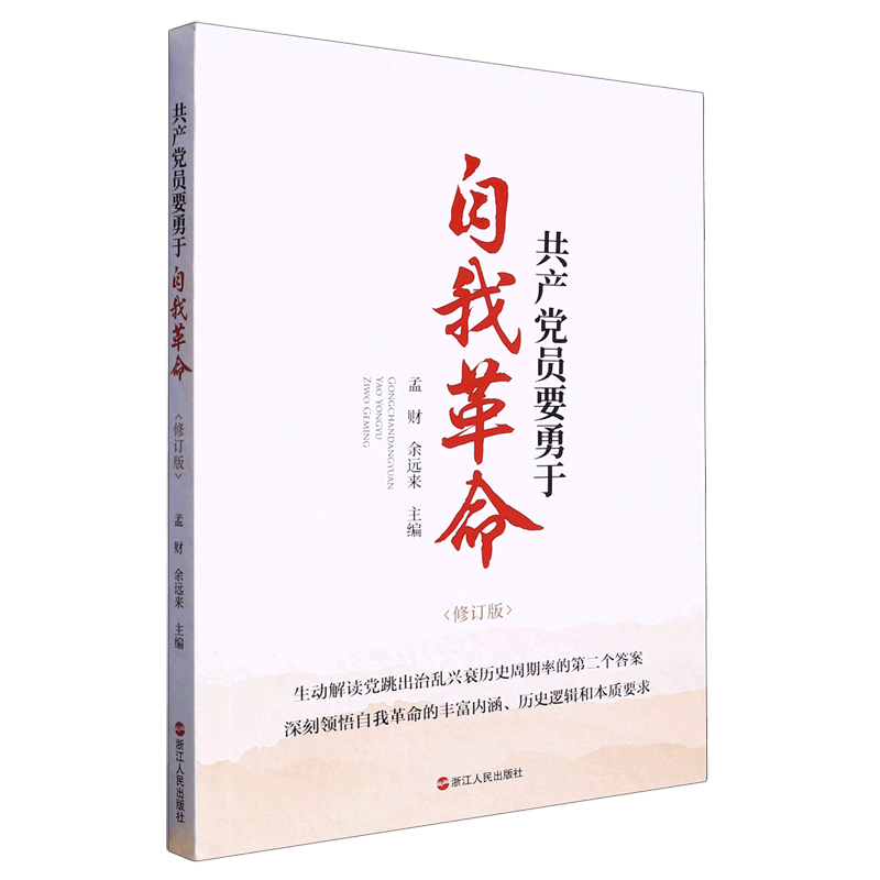 共产党员要勇于自我革命(修订版)