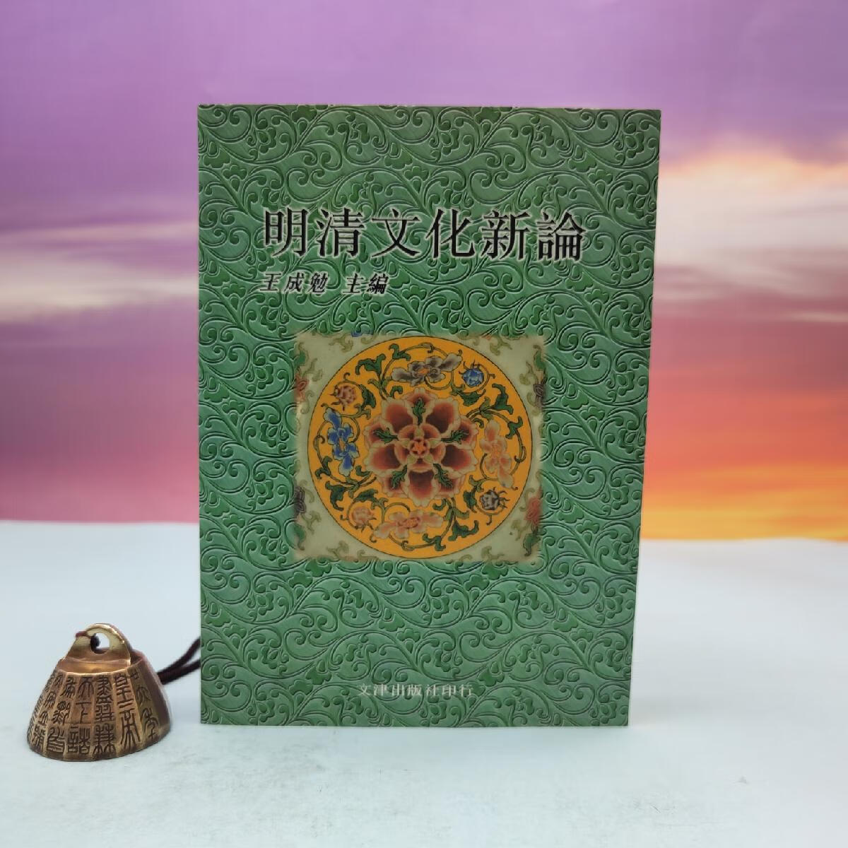 港台原版 明清文化新論（锁线胶订） 台湾文津出版社版 王成勉 主编