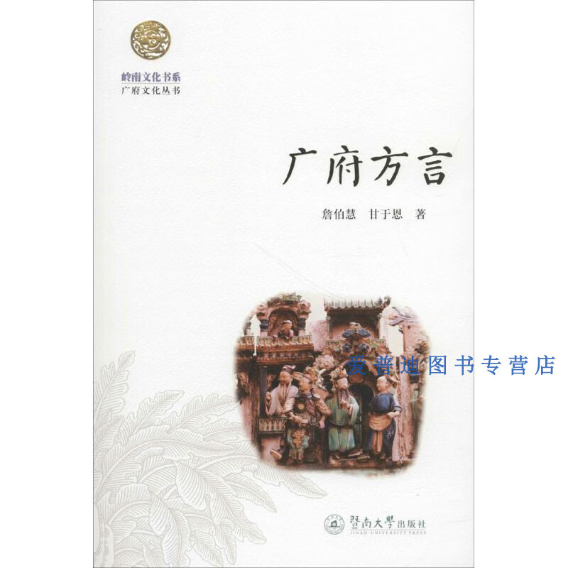 广府方言 詹伯慧、甘于恩 作【，放心购买】