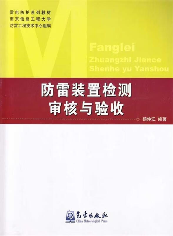防雷装置检测审核与验收