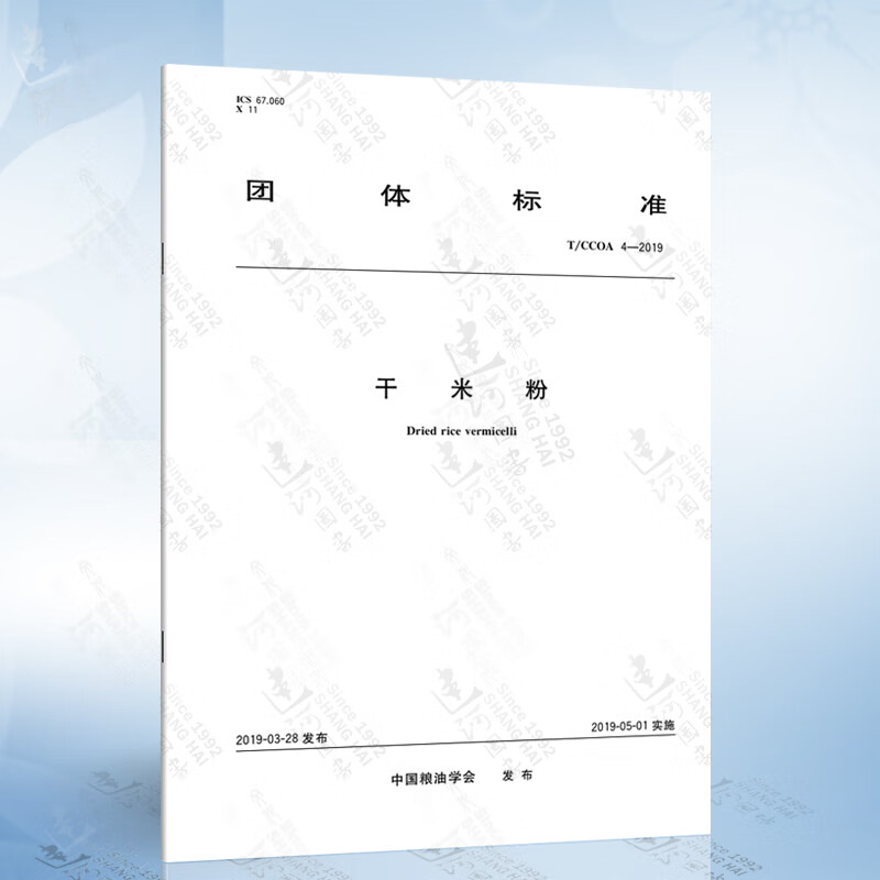 T/CCOA 4-2019 干米粉