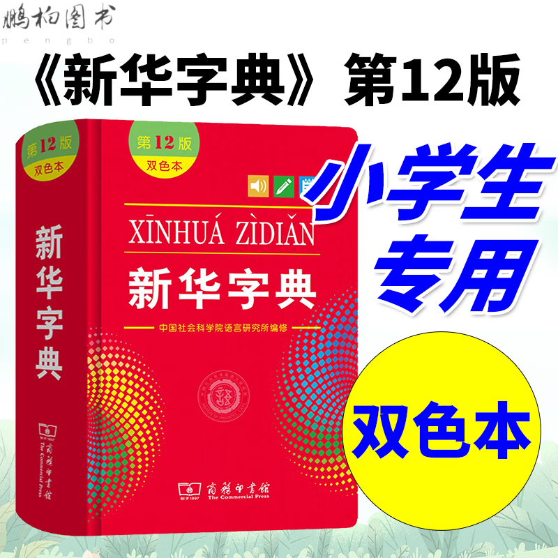 字典双色本第12版2022商务印书馆字典第十二版版生1-6年级生专用字典一年级新编学生成语词 简化字繁体字 必备款】新华字典第12版双色本】