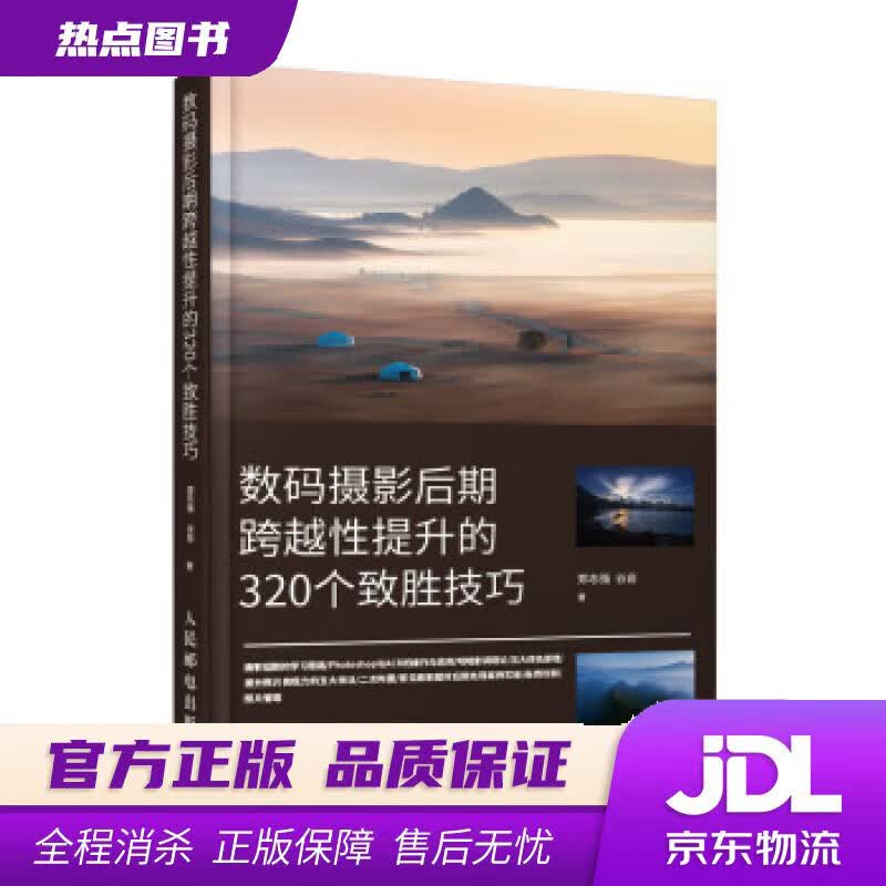 【 官方】数码摄影后期跨越性提升的320个致胜技巧 郑志强,谷岩 著 人民邮电出版社