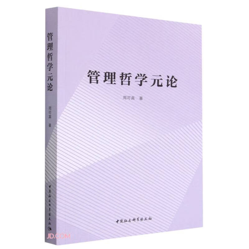 管理哲学元论