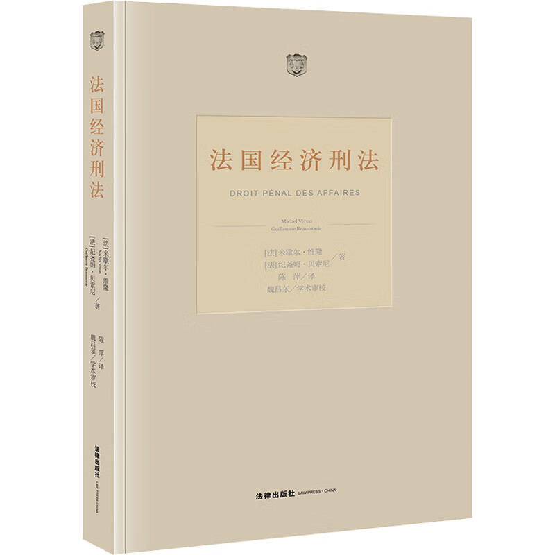 法国经济刑法