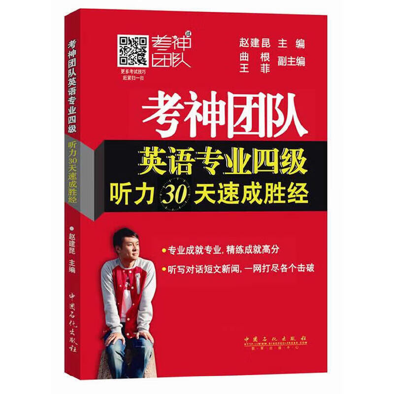 考神团队英语专业四级听力30天速成胜经