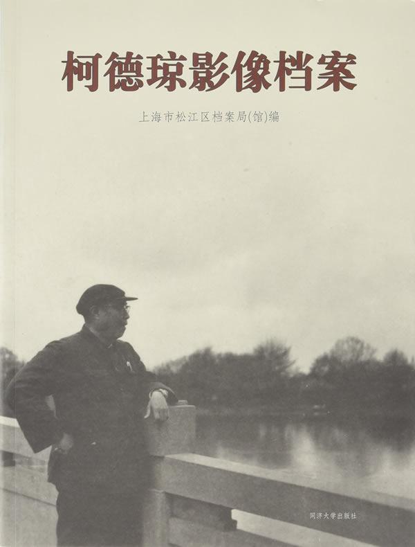 柯德琼影像档案 摄影 上海市松江区档案局(馆)编 同济大学出版社 9787560863450