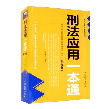 刑应用一本通(第9版) 法律实务 新华 9787510217913