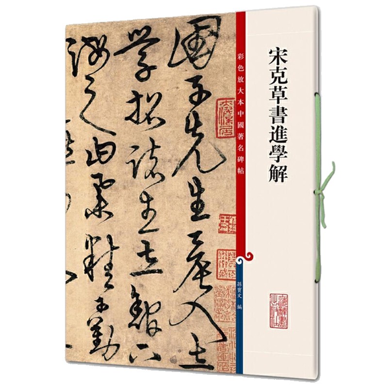 彩色放大本中国著名碑帖·宋克草书进学解