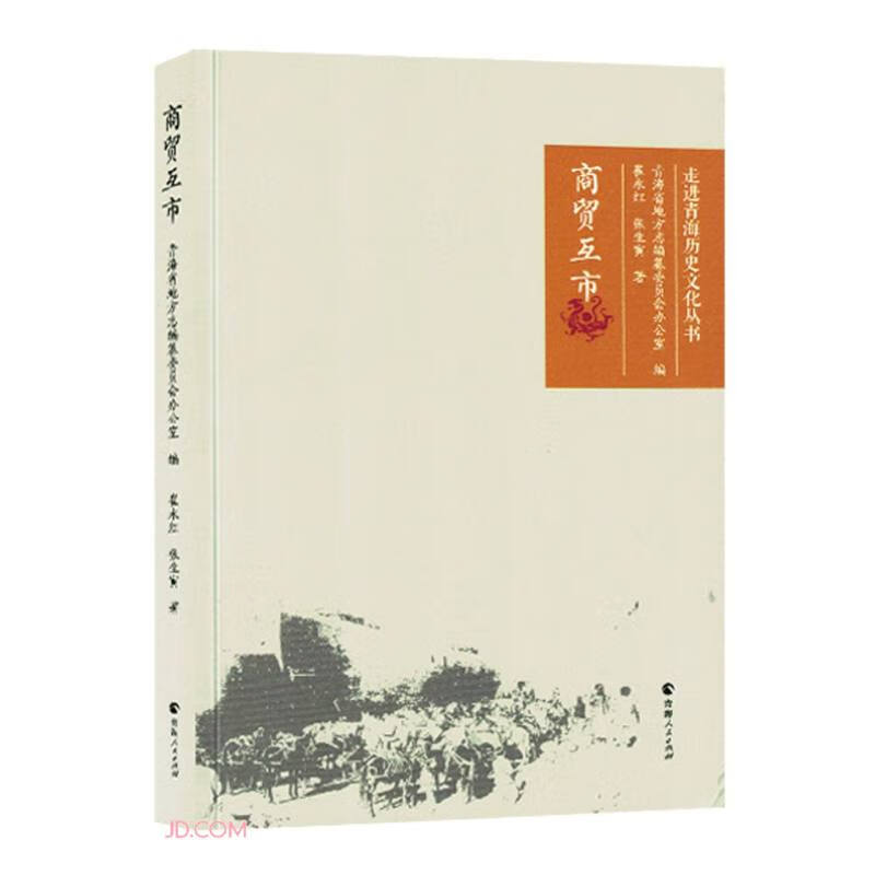 商贸互市/走进青海历史文化丛书