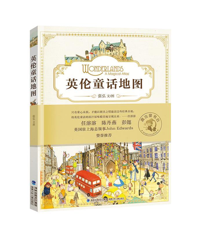 英伦童话地图 张弘 著