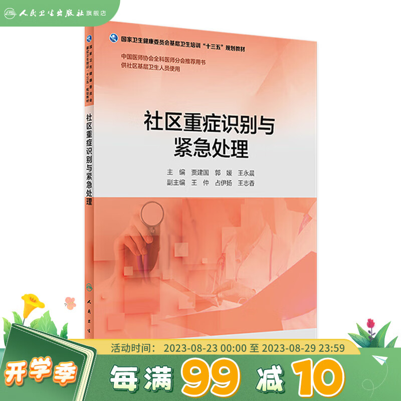 社区重症识别与紧急处理（基层卫生培训“十三五”规划教材）